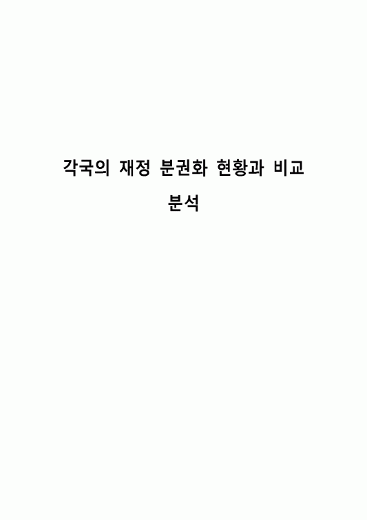 각국의 재정 분권화 현황과 비교 분석
