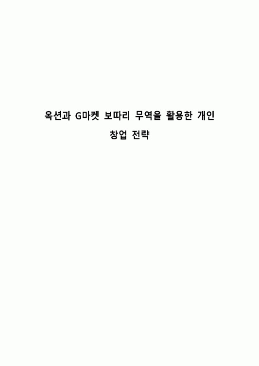 옥션과 G마켓 보따리 무역을 활용한 개인 창업 전략