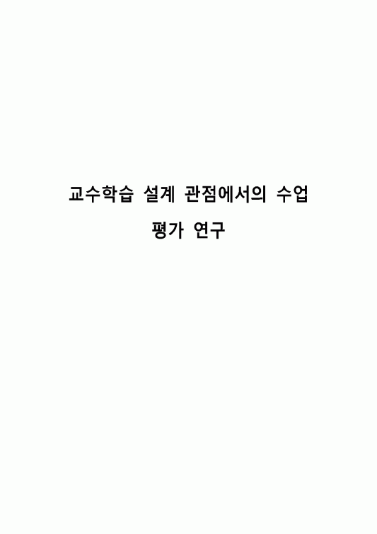 교수학습 설계 관점에서의 수업 평가 연구