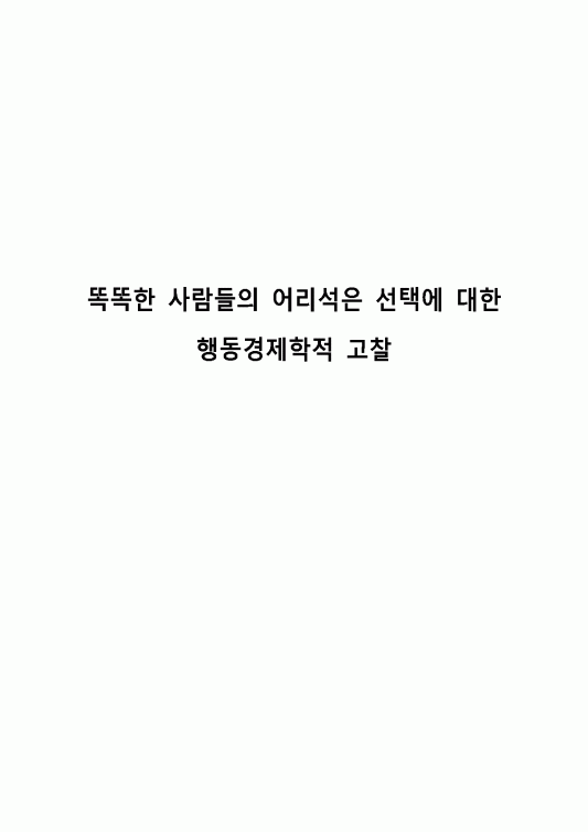 똑똑한 사람들의 어리석은 선택에 대한 행동경제학적 고찰