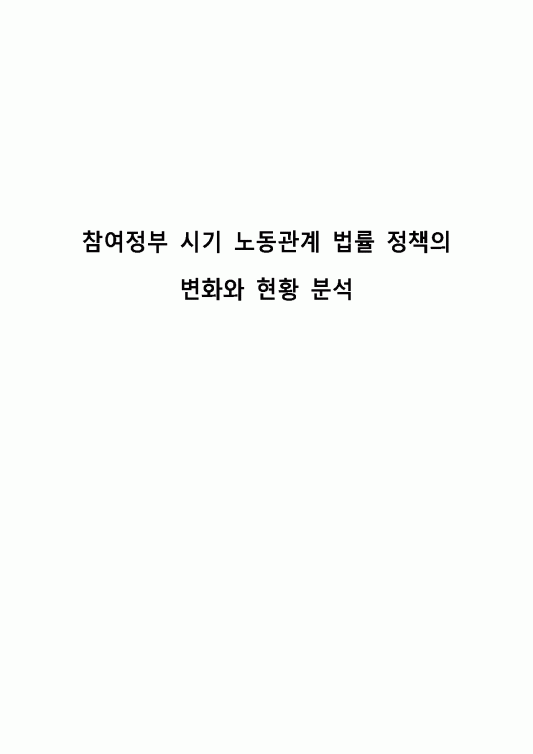 참여정부 시기 노동관계 법률 정책의 변화와 현황 분석