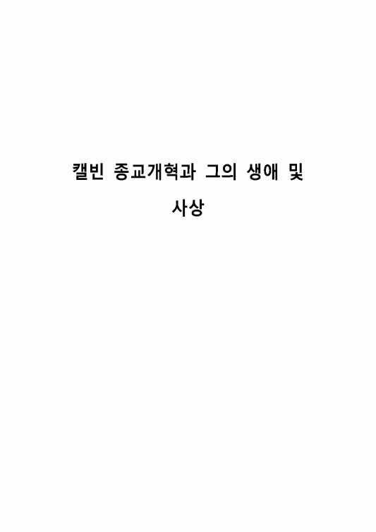 캘빈 종교개혁과 그의 생애 및 사상