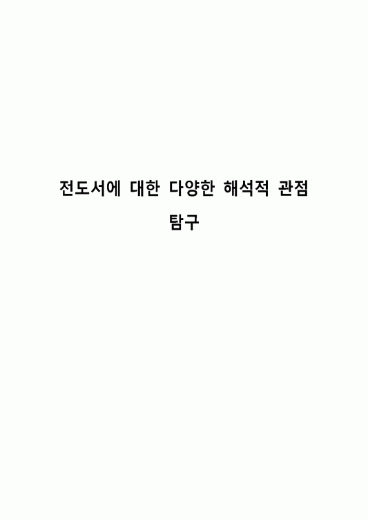 전도서에 대한 다양한 해석적 관점 탐구