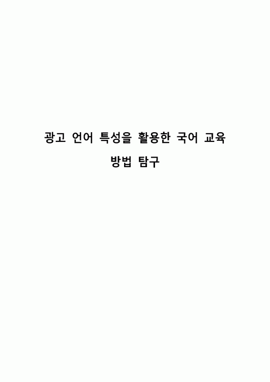 광고 언어 특성을 활용한 국어 교육 방법 탐구
