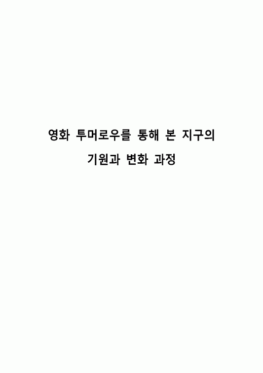 영화 투머로우를 통해 본 지구의 기원과 변화 과정