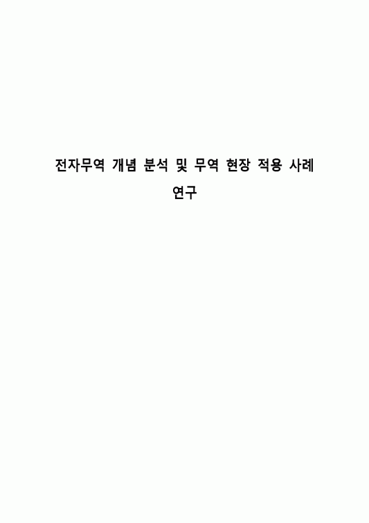 전자무역 개념 분석 및 무역 현장 적용 사례 연구