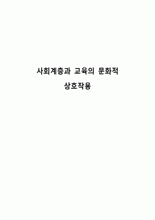 사회계층과 교육의 문화적 상호작용