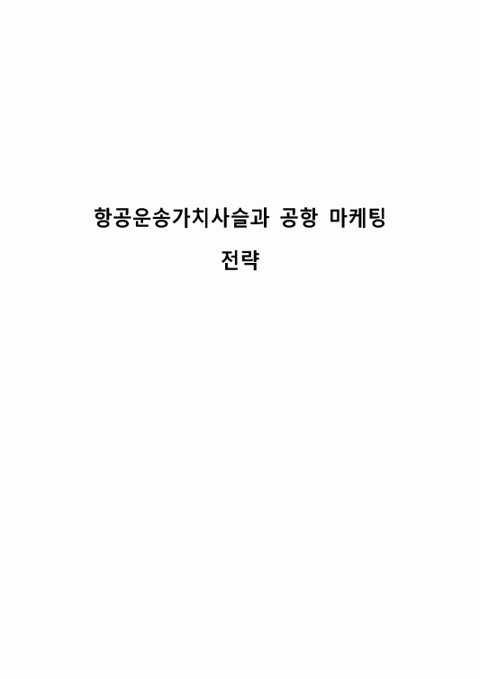 항공운송가치사슬과 공항 마케팅 전략