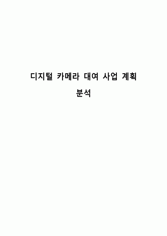 디지털 카메라 대여 사업 계획 분석