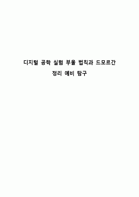 디지털 공학 실험 부울 법칙과 드모르간 정리 예비 탐구