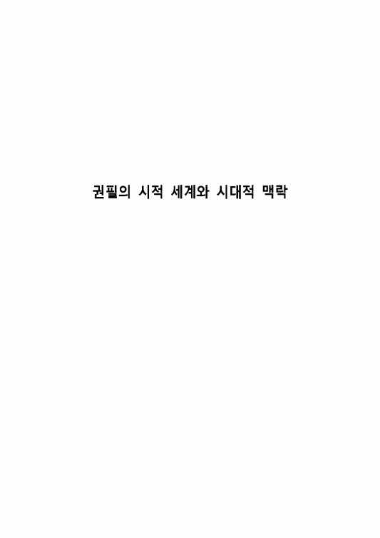 권필의 시적 세계와 시대적 맥락