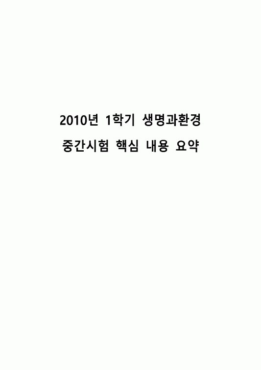 2010년 1학기 생명과환경 중간시험 핵심 내용 요약