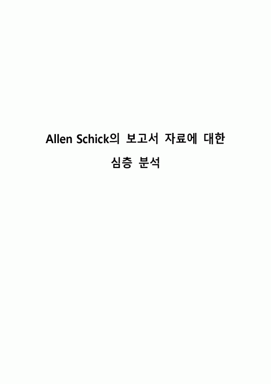 Allen Schick의 보고서 자료에 대한 심층 분석
