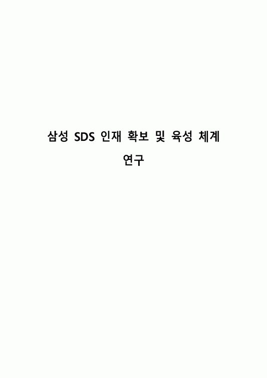 삼성 SDS 인재 확보 및 육성 체계 연구