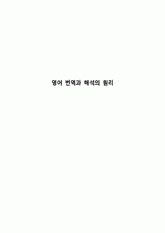 영어 번역과 해석의 원리