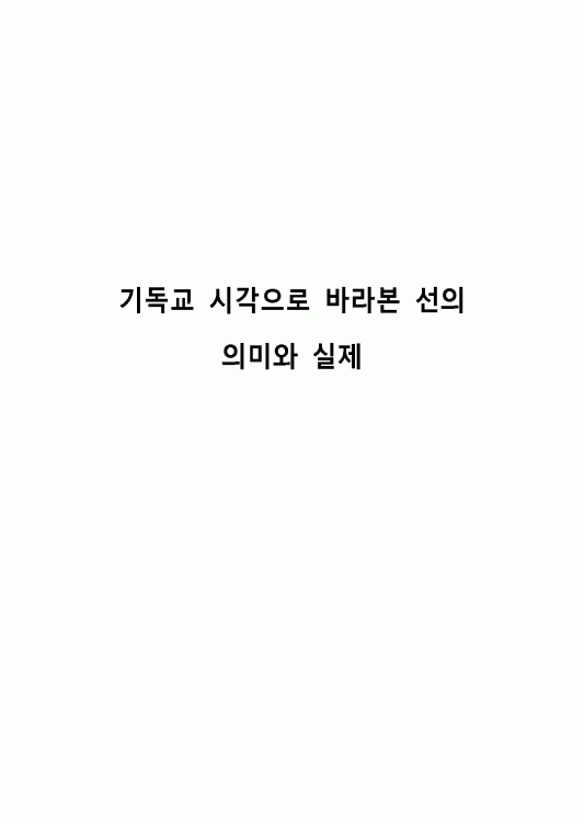 기독교 시각으로 바라본 선의 의미와 실제