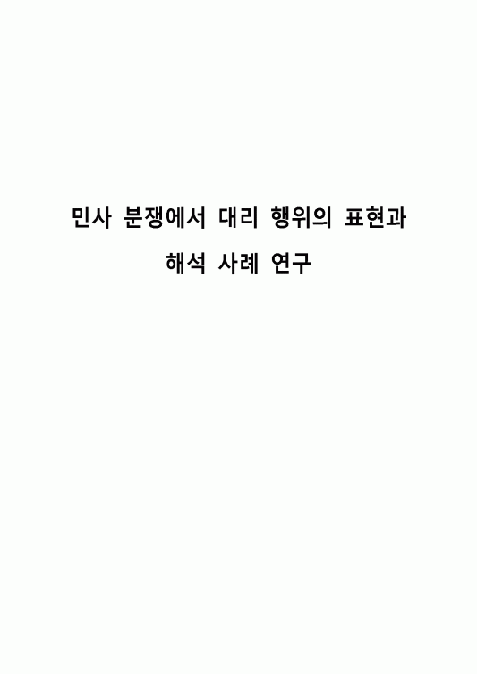 민사 분쟁에서 대리 행위의 표현과 해석 사례 연구