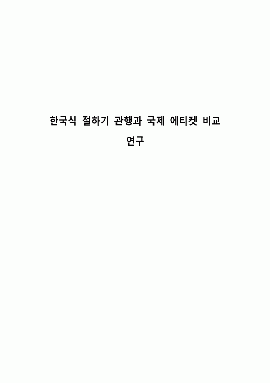 한국식 절하기 관행과 국제 에티켓 비교 연구