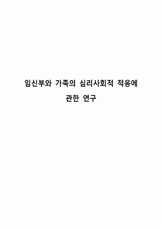 임신부와 가족의 심리사회적 적응에 관한 연구