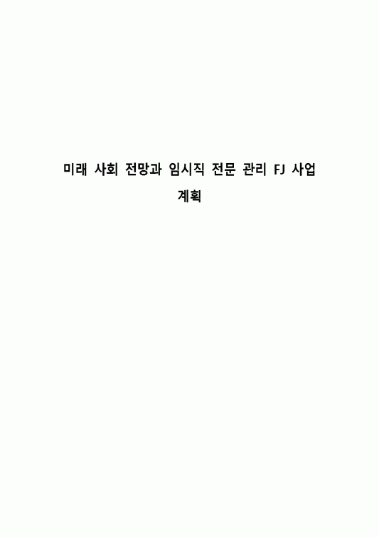 미래 사회 전망과 임시직 전문 관리 FJ 사업 계획