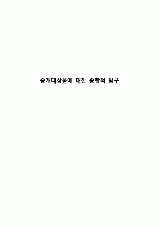 중개대상물에 대한 종합적 탐구