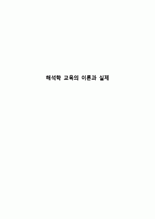 해석학 교육의 이론과 실제