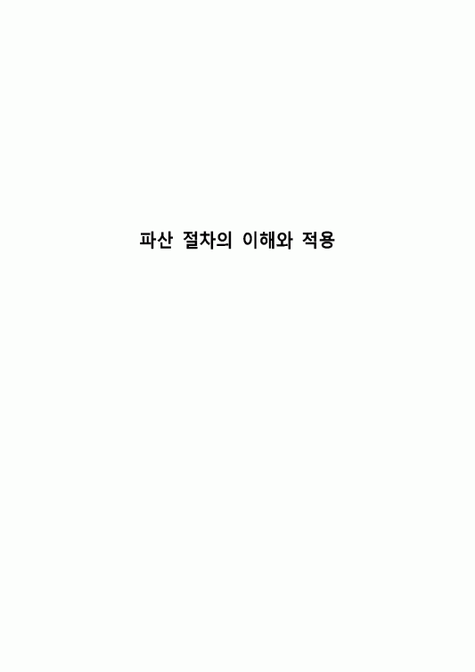 파산 절차의 이해와 적용