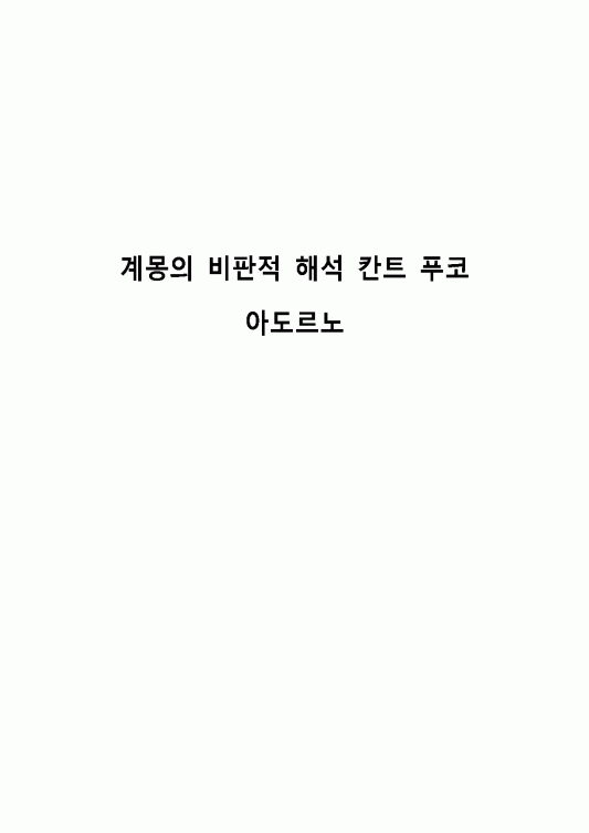 계몽의 비판적 해석 칸트 푸코 아도르노