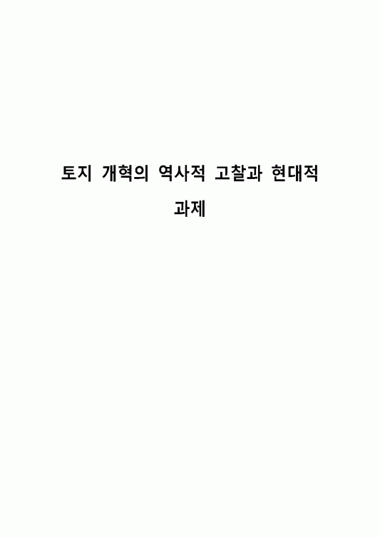 토지 개혁의 역사적 고찰과 현대적 과제