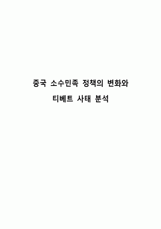 중국 소수민족 정책의 변화와 티베트 사태 분석
