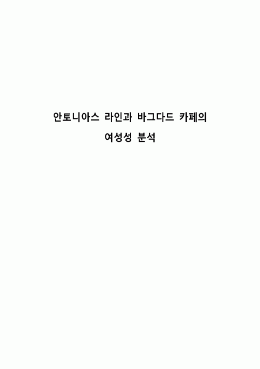 안토니아스 라인과 바그다드 카페의 여성성 분석