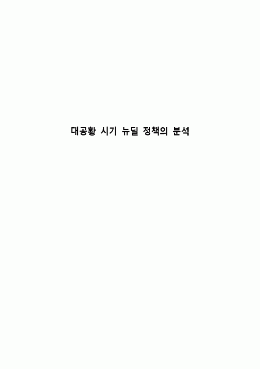 대공황 시기 뉴딜 정책의 분석