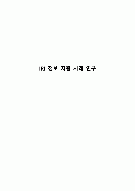IRI 정보 자원 사례 연구
