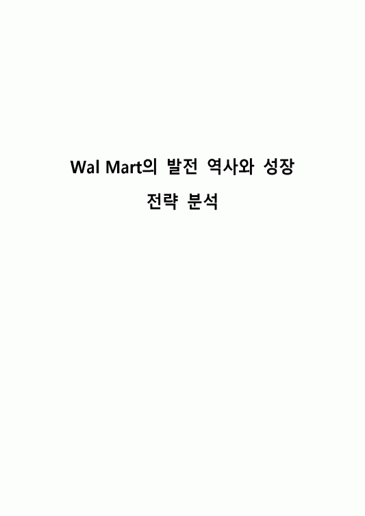 Wal Mart의 발전 역사와 성장 전략 분석
