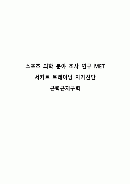 스포츠 의학 분야 조사 연구 MET 서키트 트레이닝 자가진단 근력근지구력