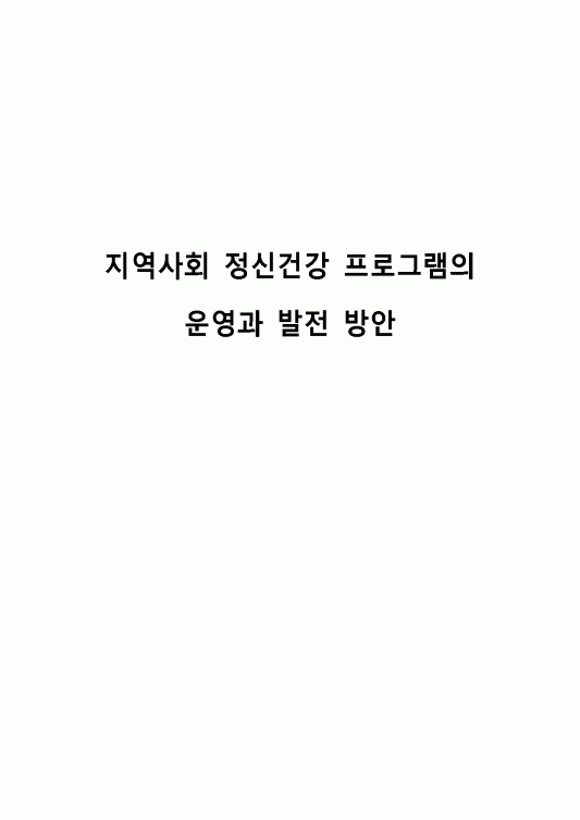 지역사회 정신건강 프로그램의 운영과 발전 방안