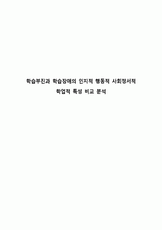 학습부진과 학습장애의 인지적 행동적 사회정서적 학업적 특성 비교 분석