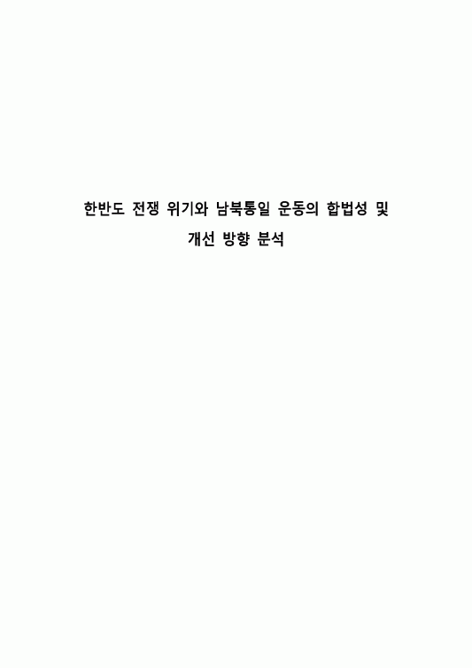 한반도 전쟁 위기와 남북통일 운동의 합법성 및 개선 방향 분석