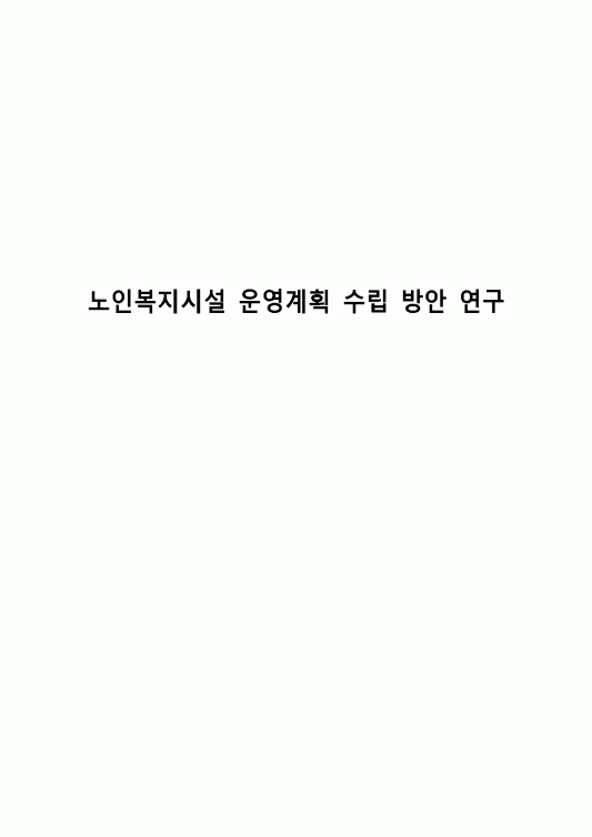 노인복지시설 운영계획 수립 방안 연구