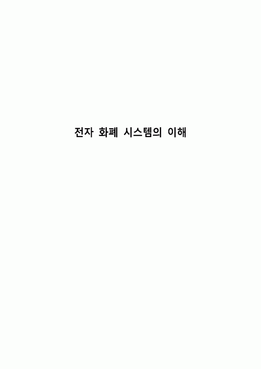 전자 화폐 시스템의 이해