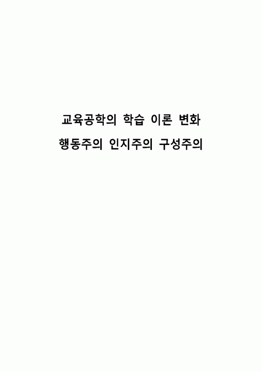 교육공학의 학습 이론 변화 행동주의 인지주의 구성주의