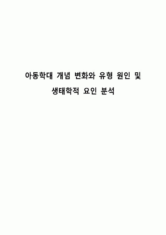 아동학대 개념 변화와 유형 원인 및 생태학적 요인 분석