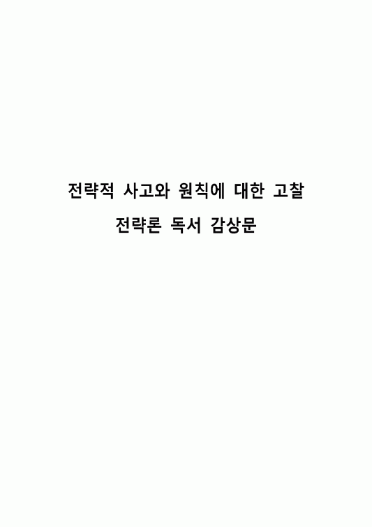 전략적 사고와 원칙에 대한 고찰 전략론 독서 감상문