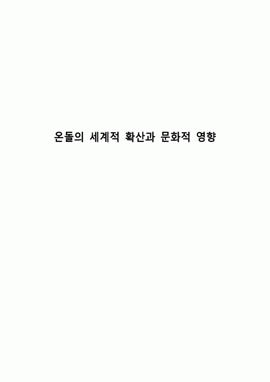 온돌의 세계적 확산과 문화적 영향
