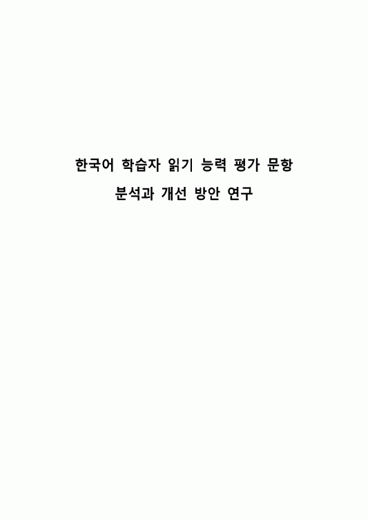 한국어 학습자 읽기 능력 평가 문항 분석과 개선 방안 연구