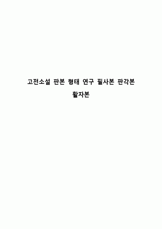 고전소설 판본 형태 연구 필사본 판각본 활자본