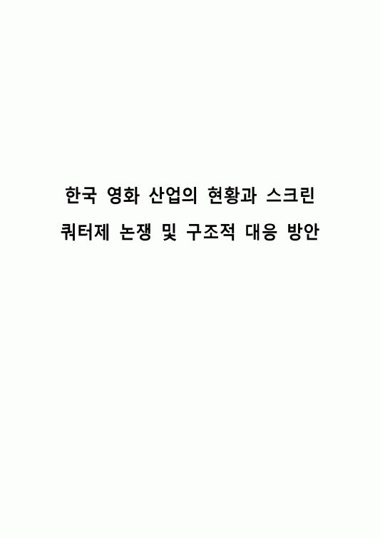 한국 영화 산업의 현황과 스크린 쿼터제 논쟁 및 구조적 대응 방안