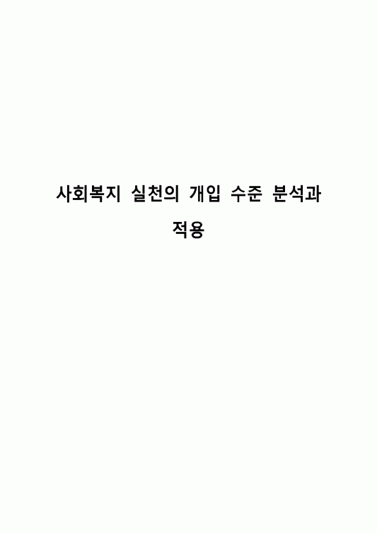 사회복지 실천의 개입 수준 분석과 적용
