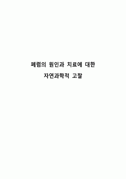 폐렴의 원인과 치료에 대한 자연과학적 고찰