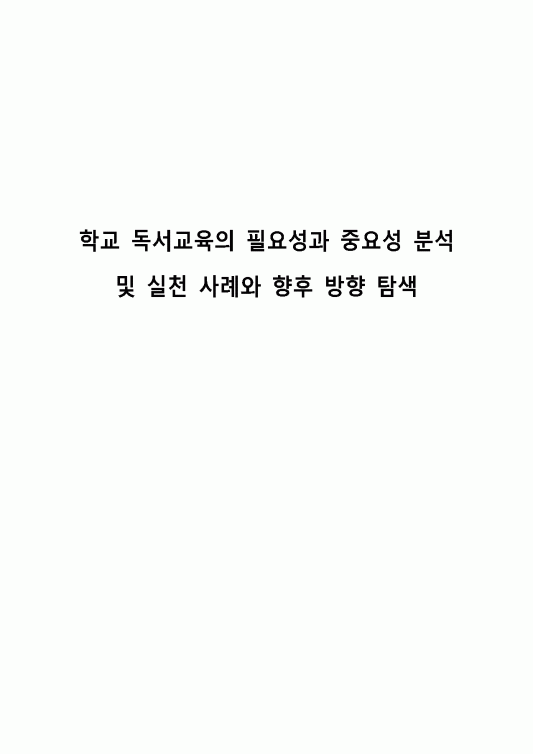 학교 독서교육의 필요성과 중요성 분석 및 실천 사례와 향후 방향 탐색